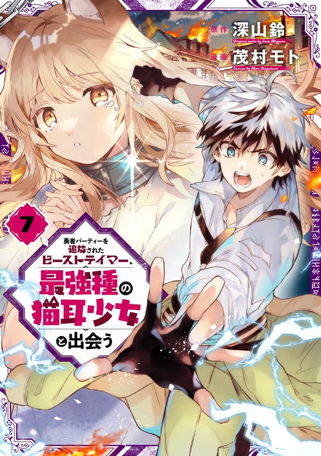 Books Goods｜tvアニメ「勇者パーティーを追放されたビーストテイマー、最強種の猫耳少女と出会う」公式サイト 